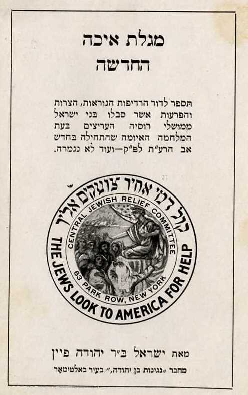 Echoes of Eicha: Jews in the First World War, 1917